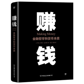赚钱：金融哲学和货币本质