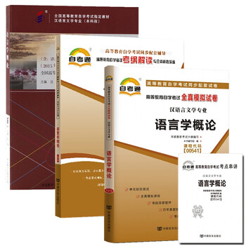 自考教材0541 00541语言学概论 教材 自考通考纲解读 自考通模拟试卷 附历年真题 全套3本