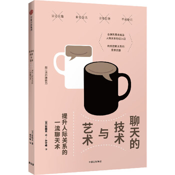 聊天的技术与艺术 提升人际关系一流聊天术 中信出版社