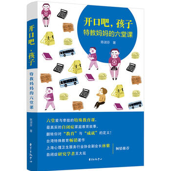 开口吧，孩子！--特教妈~~六堂课9787547312865东方出版中心陈淑芬