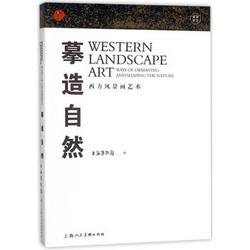 摹造自然 西方风景画艺术