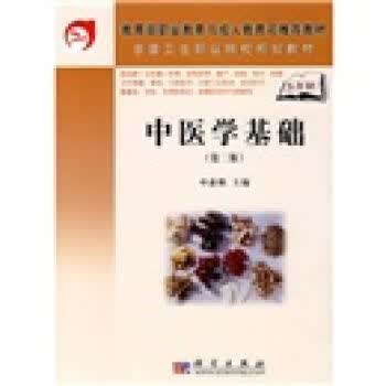 中医学基础（第二版）（5年高职）