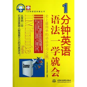 1分钟英语语法一学就会/1分钟英语快餐丛书
