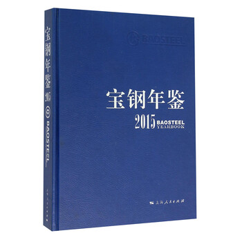 宝钢年鉴2015