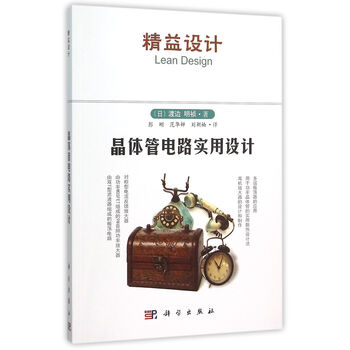 晶体管电路实用设计(精益设计)