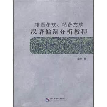 维吾尔族、哈萨克族汉语偏误分析教程