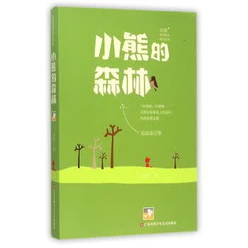 冰波经典童话：小熊的森林/多篇作品入选部编版语文教材的“童话王子”冰波，积累多年、屡获大奖的自选精品。