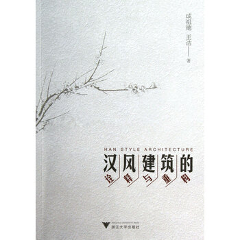 汉风建筑的诠释与重构