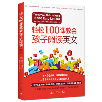 包邮正版轻松100课教会孩子阅读英文9787515338781