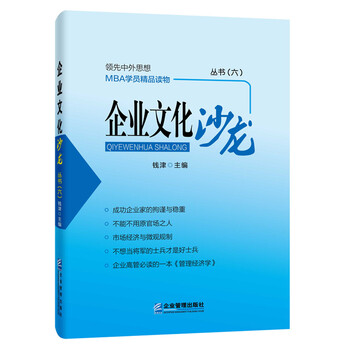 企业文化沙龙丛书（六）