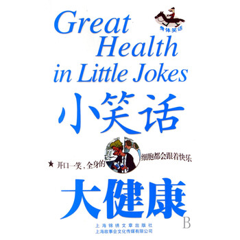 小笑话大健康(身体笑话)