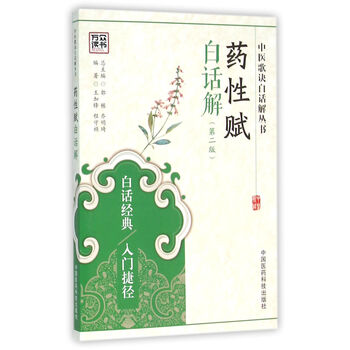 药性赋白话解(第2版)/中医歌诀白话解丛书