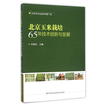 北京玉米栽培·65年技术创新与发展
