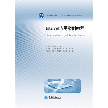 Internet应用案例教程