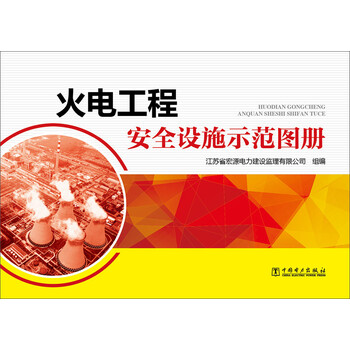 火电工程安全设施示范图册