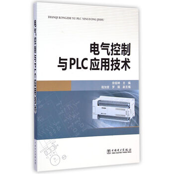 电气控制与PLC应用技术