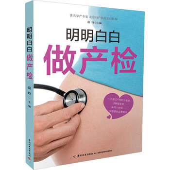 正版书籍 明明白白做产检9787518405145