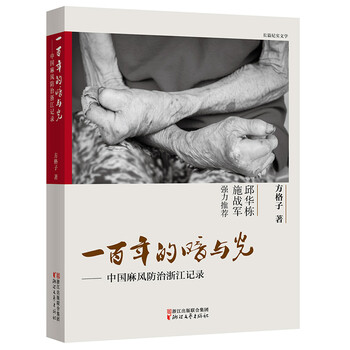 一百年的暗与光：中国麻风防治浙江记录