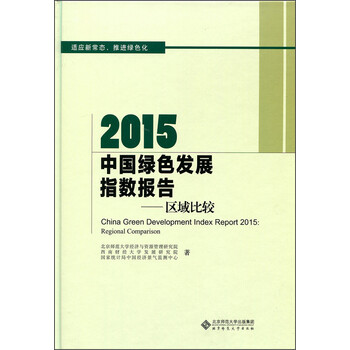 2015中国绿色发展指数报告：区域比较