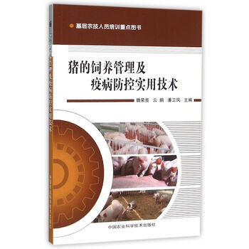 猪的饲养管理及疫病防控实用技术