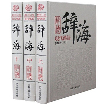 现代汉语辞海 精装16开3册 中国书籍出版社 辞典 字典 成语 中国 汉字 工具书