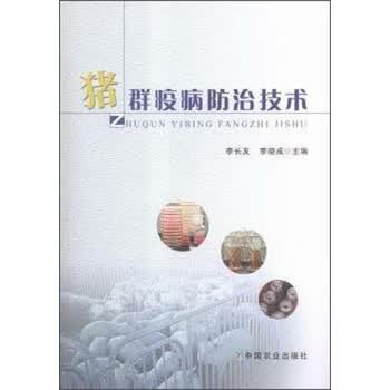  猪群疫病防治技术9787109211919