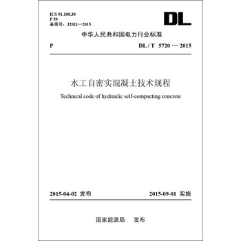 水工自密实混凝土技术规程（DL/T 5720—2015）