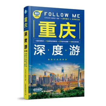 【京东配送】重庆深度游Follow Me（第3版）亲历者编辑部旅游书架 国内游旅游地图攻略