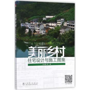 美丽乡村住宅设计与施工图集