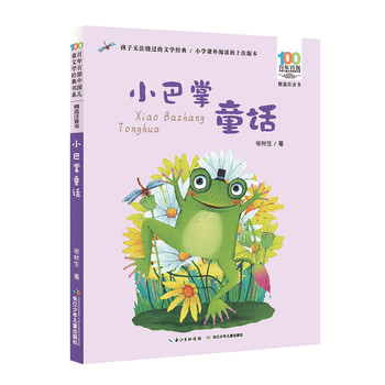 小巴掌童话/百年百部精选注音书 小学1-2年级阅读拓展书目