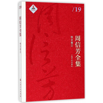周信芳全集(佚文卷3)(精)