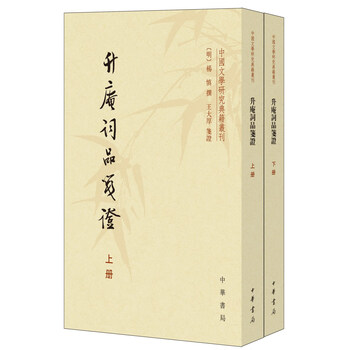 升庵词品笺证（中国文学研究典籍丛刊·全2册）