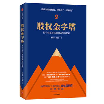 股权金字塔 李祖滨胡士强 中信出版社