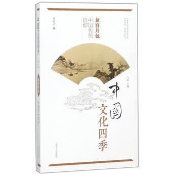 兼容并包 中国传统信仰/中国文化四季