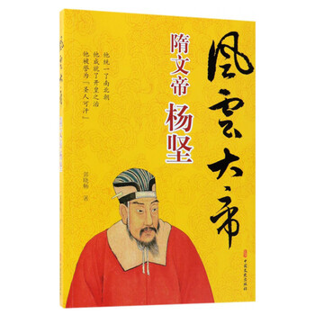 正版 风云大帝：隋文帝杨坚9787520502498