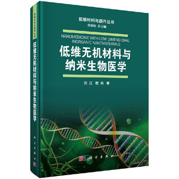 低维无机材料与纳米生物医学