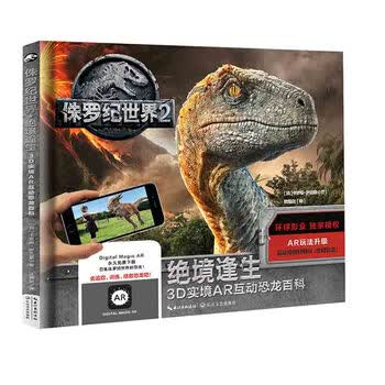 正版书籍 侏罗纪世界 2 绝境逢生  3D实境AR互动恐龙百科9787570204809