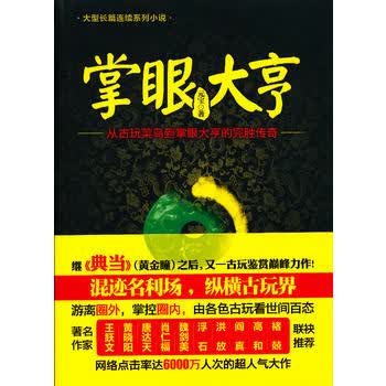 掌眼大亨 元宝 9787512007024 线装书局