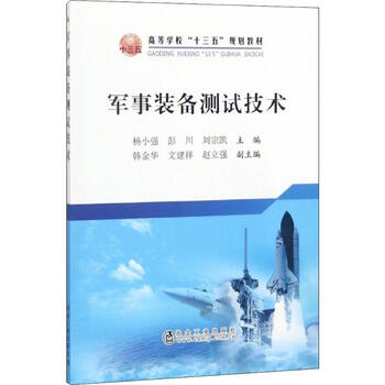 军事装备测试技术