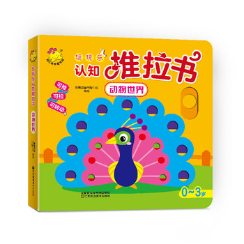 玩玩乐认知推拉书.动物世界