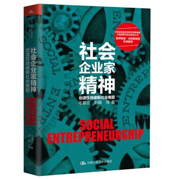社会企业家精神 创造性地破解社会难题