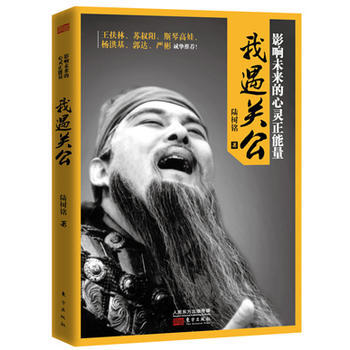 我遇关公 陆树铭 9787506083652 东方出版社