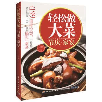 轻松做大菜：节庆家宴 甘智荣 9787518408733 中国轻工业出版社