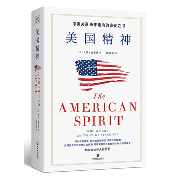 美国精神（精装） 中国致公区域包邮