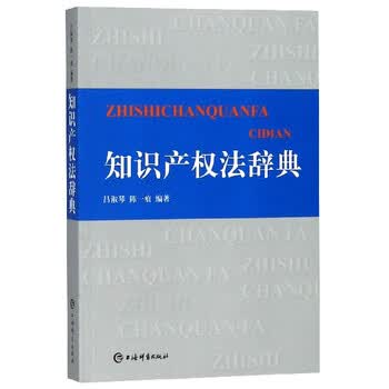 知识产权法辞典