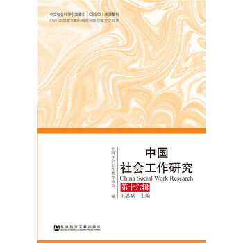 中国社会工作研究 第十六辑