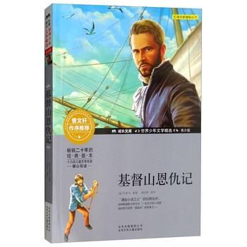 基督山恩仇记/成长文库 世界少年文学精选 青少版
