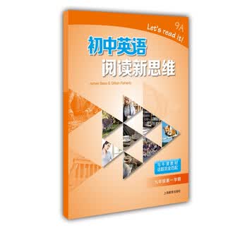 初中英语阅读新思维 九年级第一学期