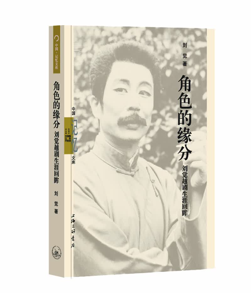 角色的缘分——刘觉越剧生涯回眸