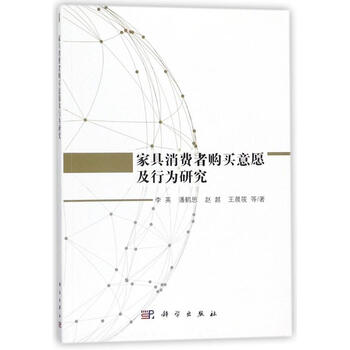 家具消费者购买意愿及行为研究